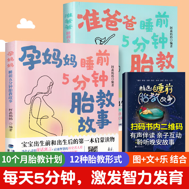 胎教书籍准妈妈准爸爸睡前胎教故事书籍孕妇用品读物怀孕书籍大全备孕期备用品孕期适合看的书育儿书百科宝宝