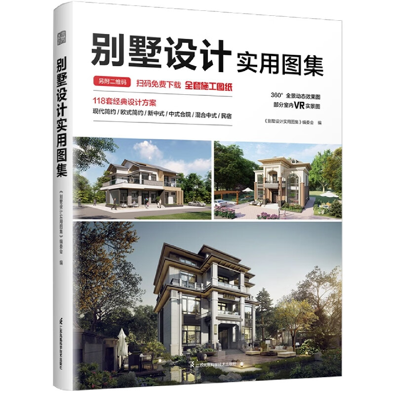 别墅设计实用图集
