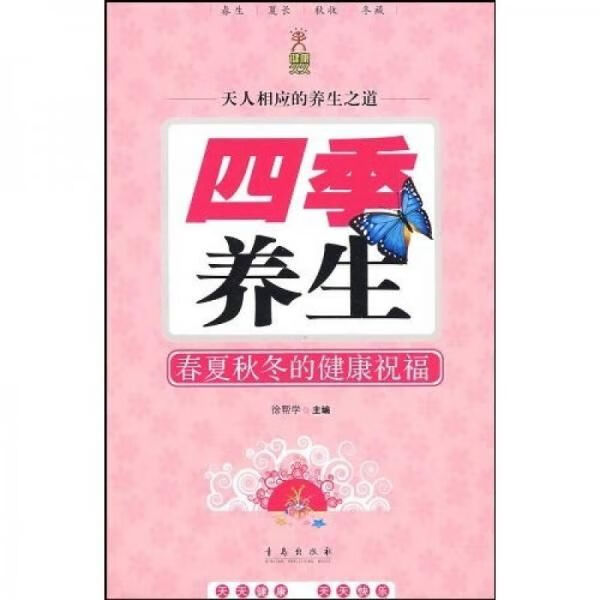 四季养生：春夏秋冬的健康祝福