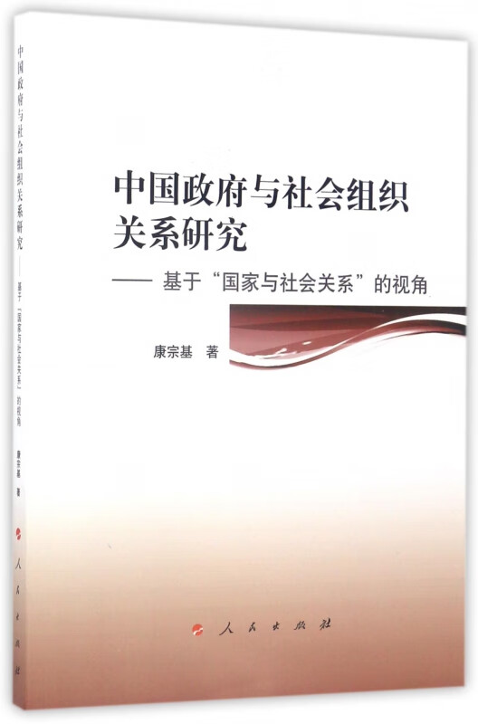 中国政府与社会组织关系研究--基于国家与社会关系的视角