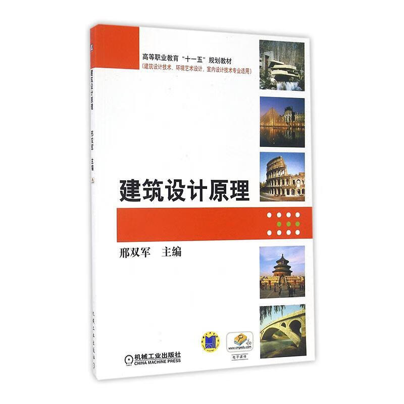 建筑设计原理/建筑/邢双军主编/机械工业出版社/9787111241348/书籍