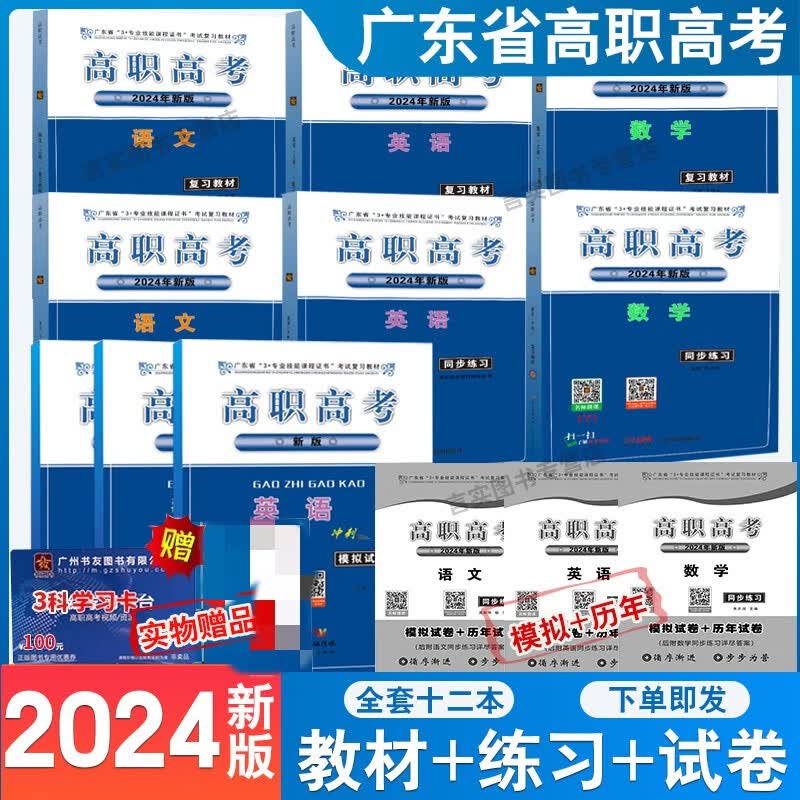 广东高职高考教材2024年教材同步练习真题模拟试卷语文数学英语 2022广东省3+专业技能课程证书考试复习教程资料图书 【语数英】教材+练习+历年+模拟全套12本
