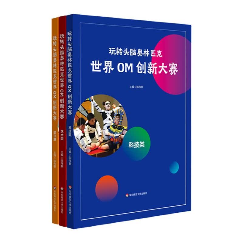 世界OM创新大赛(共3册)/玩转头脑奥林匹克
