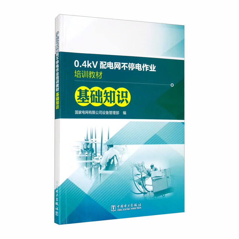 0.4kV配电网不停电作业培训教材 基础知识