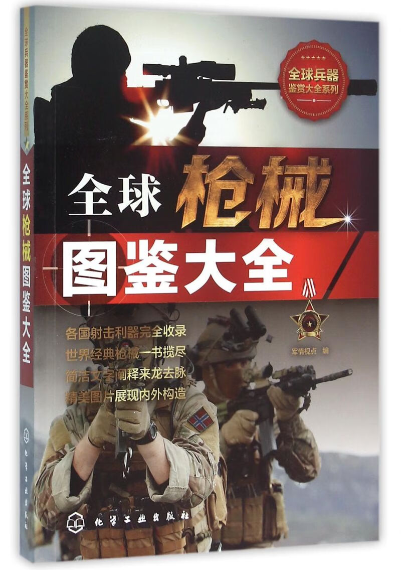 全球枪械图鉴大全/全球兵器鉴赏大全系列