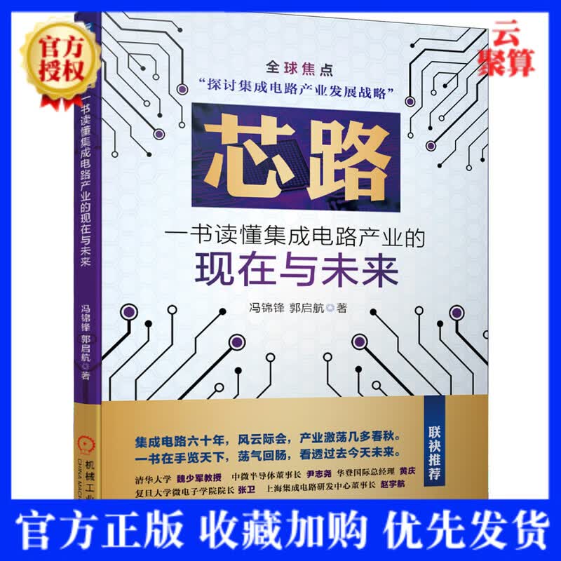 2020新书 芯路 一书读懂集成电路产业的现在与未来 冯锦锋 探讨集成电路产业发展战略 集成电子电路