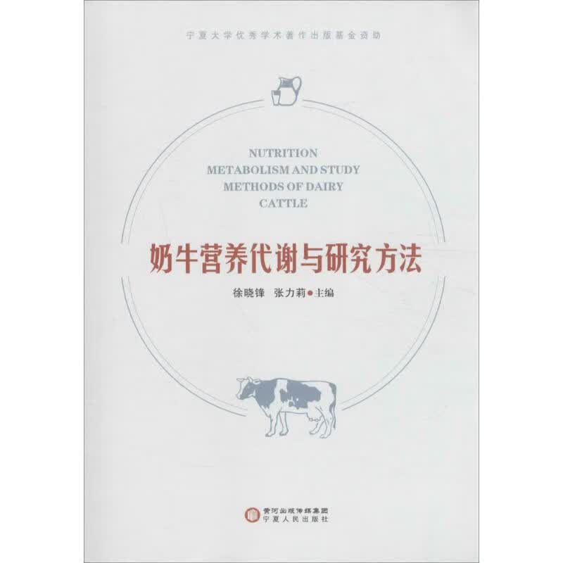 奶牛营养代谢与研究方法