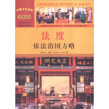中国文化百科史海政治-法度:依法治国方略彩图版新