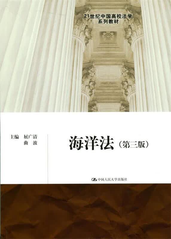 海洋法 第三版 屈广清,曲波主编