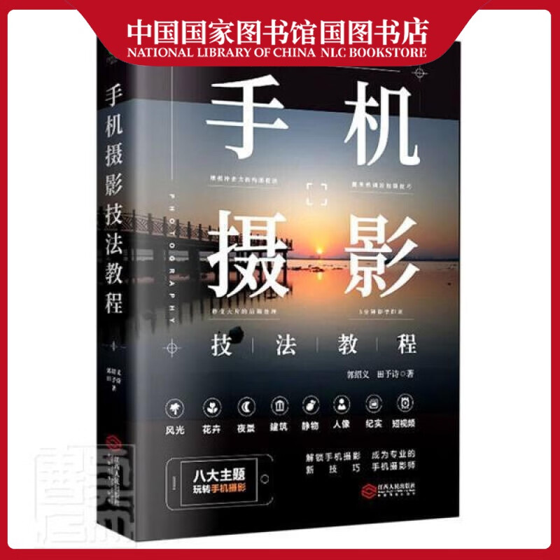 手机摄影技法教程郭绍义摄影9787210129653 移动电话机摄影技术教材普通大众