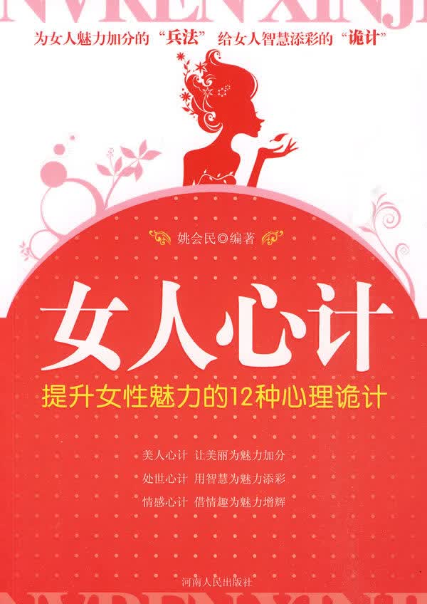 女人心计 提升女性魅力的12种心理诡计【特惠】