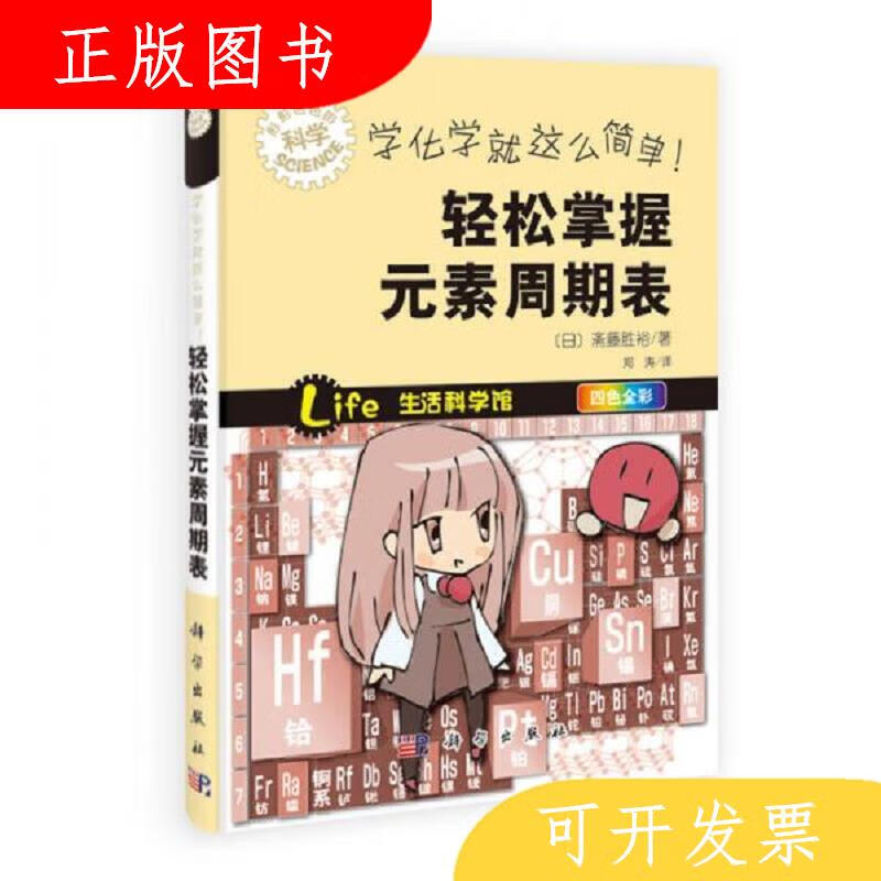 科学出版社[日]斋藤胜裕学化学就这么简单！：轻松掌握元素周期表