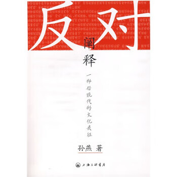 反对阐释:一种后现代的文化表征 孙燕