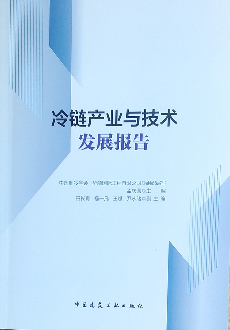 冷链产业与技术发展报告9787112271696中国建筑工业