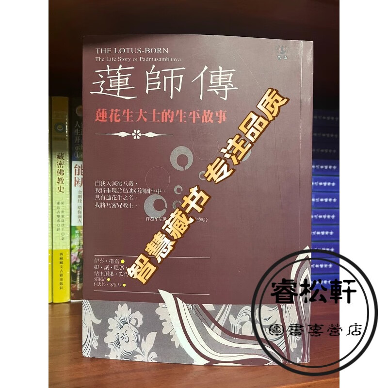 莲师傅莲花生大士的生平故事 16K竖版