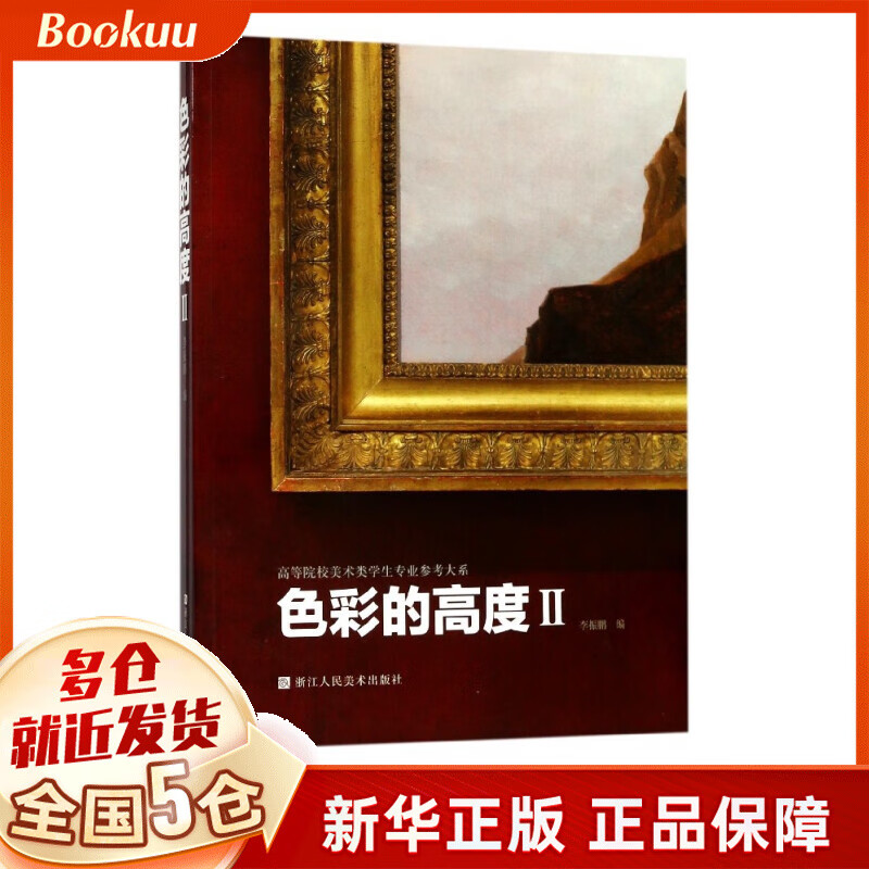 色彩的高度(Ⅱ)/高等院校美术类学生专业参考大系