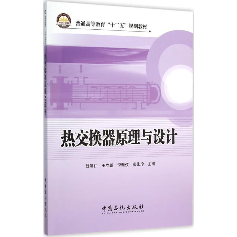 热交换器原理与设计