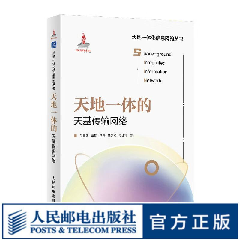 天地一体的天基传输网络 卫星通信