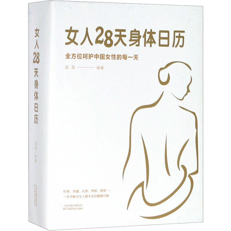 女人28天身体日历