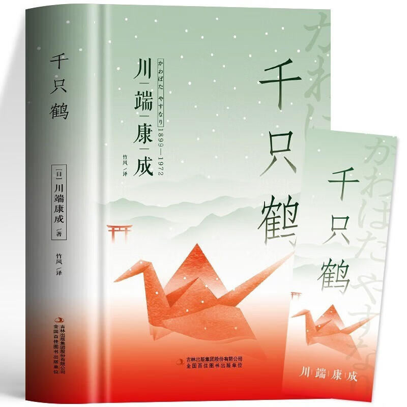 川端康成作品集系列 雪国千只鹤伊豆的舞女古睡美人诺贝尔奖文学作品 初高中大学生课外阅读书目外国文艺小说读物YC 千纸鹤