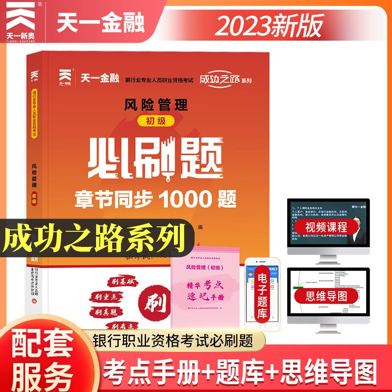 【当当】单本 2023天一银行从业资格考试教材 初级银行从业资格证辅导教材2022辅导真题必刷题 法律法规风险管理个人理财个人贷款公司信贷银行管理自选 【必刷题】风险管理（初级/赠速记手册）