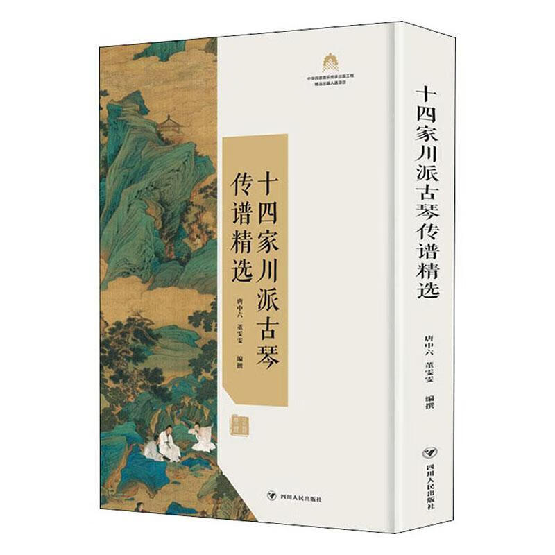 十四家川派古琴传谱  音乐 9787220117510
