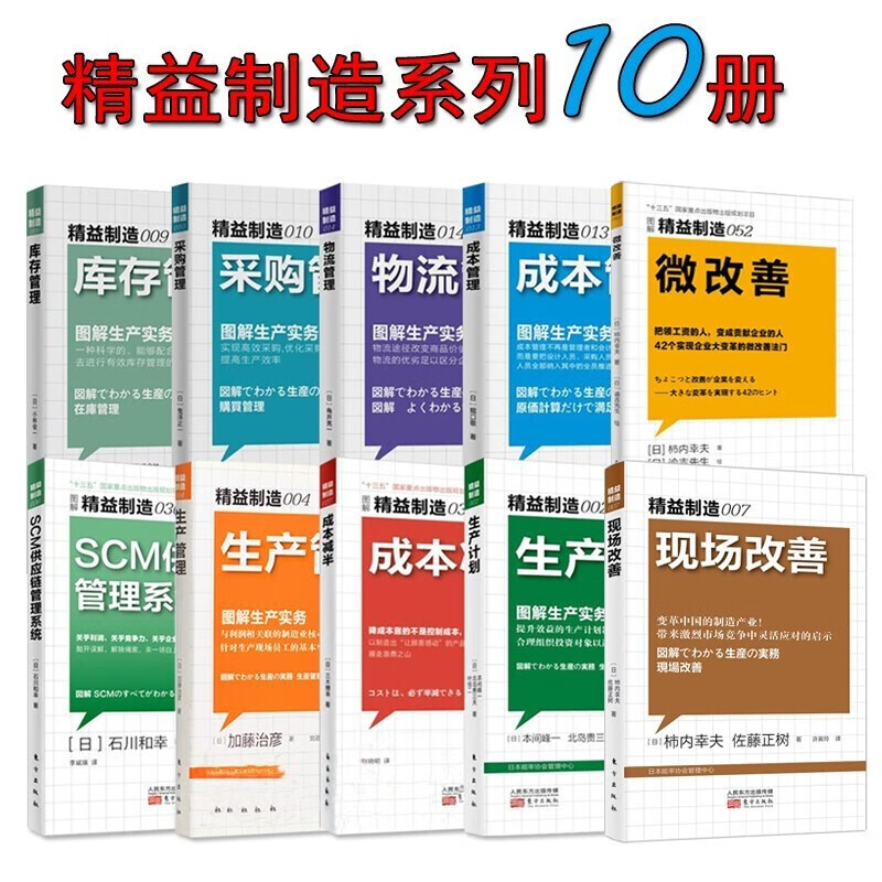精益制造系列10册 精益生产计划管理 采购 物流管理 SCM供应链管理等企业经营生产运作书籍