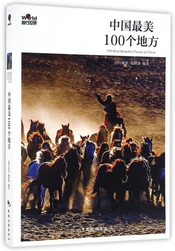 中国最美100个地方/图行世界