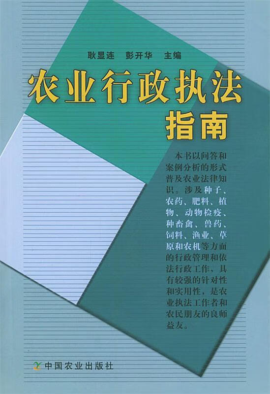 农业行政执法指南