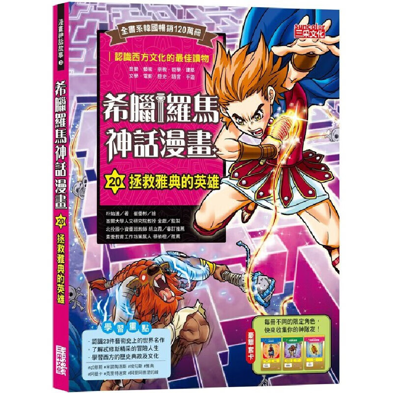 预售漫画 希腊罗马神话漫画20：拯救雅典的英雄 三采 朴始连