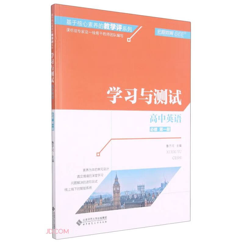 高中英语(必修第1册学习与测试)/基于核心素养的教学评系列