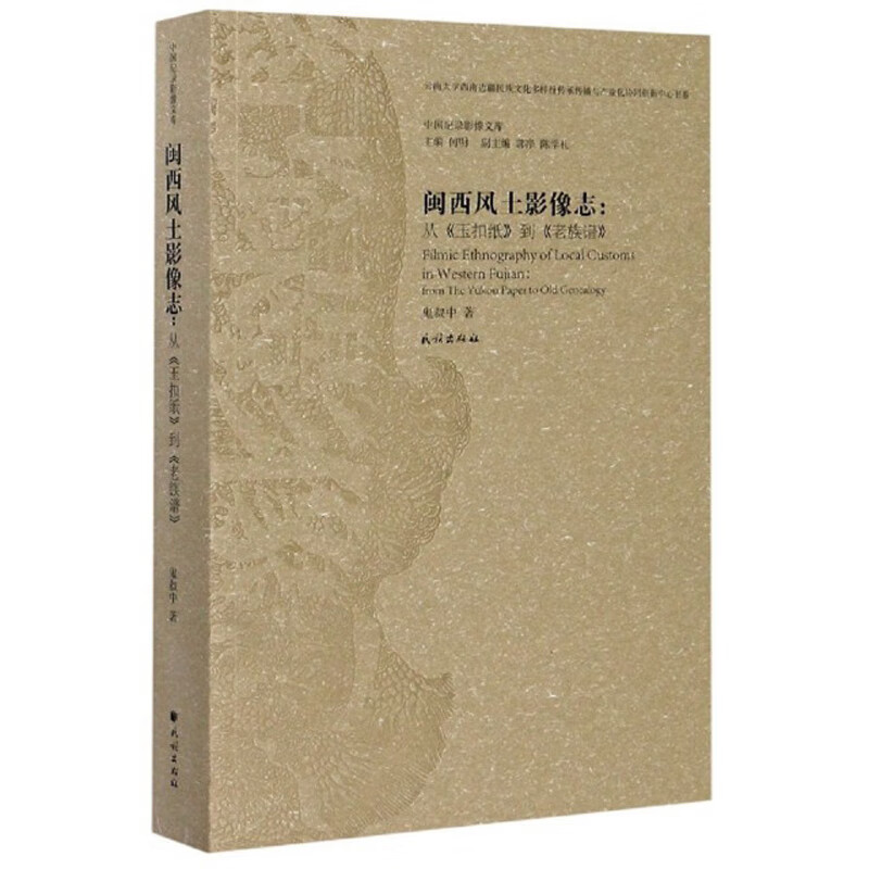 闽西风土影像志：从《玉扣纸》到《老族谱》