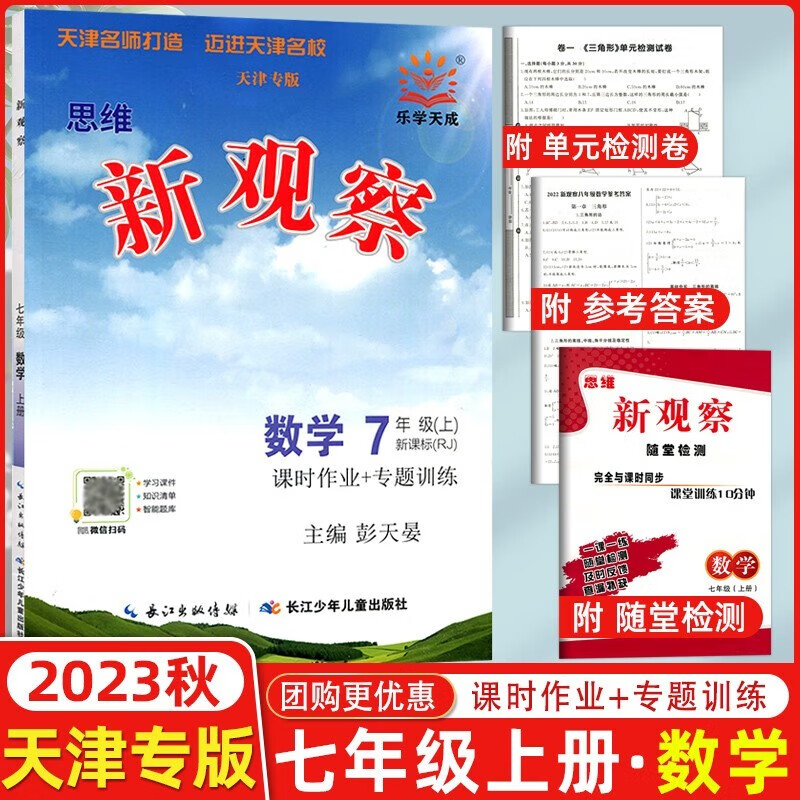 自选】2024版思维新观察七年级八年级九年级上册下册数学物理化学人教版天津专版初中教材同步练习册 新观察 七年级上册 数学 天津专版