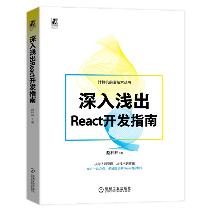 深入浅出React开发指南/计算机前沿技术丛书