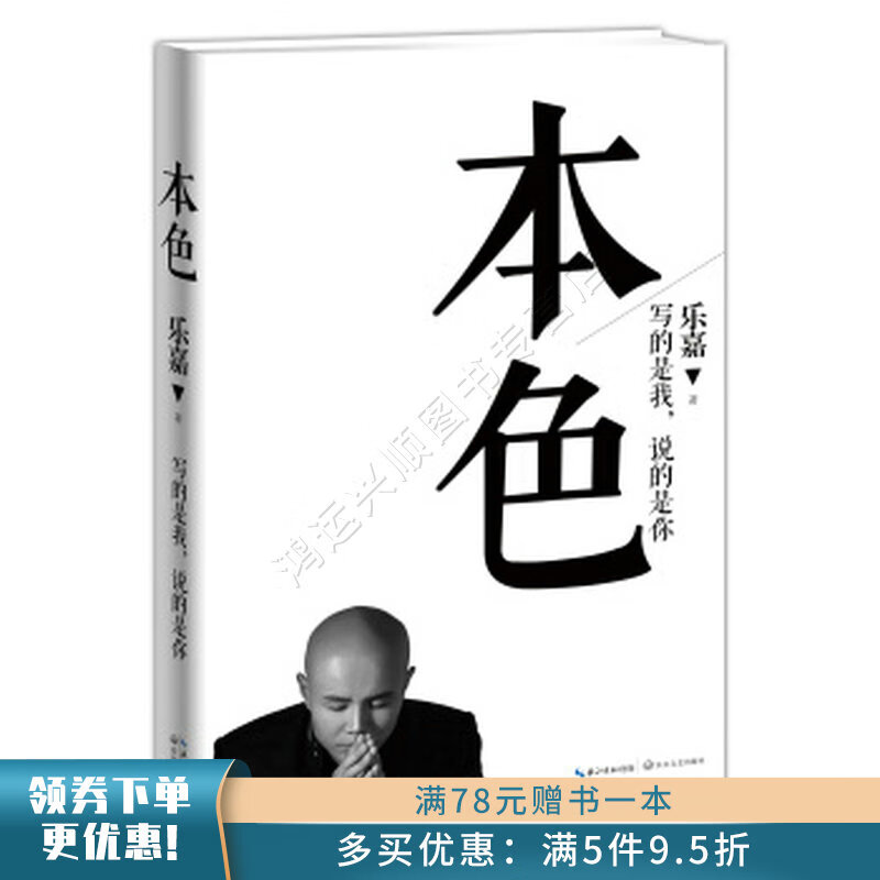 [旧书] 本色 乐嘉著 长江文艺出版社 文艺出版社