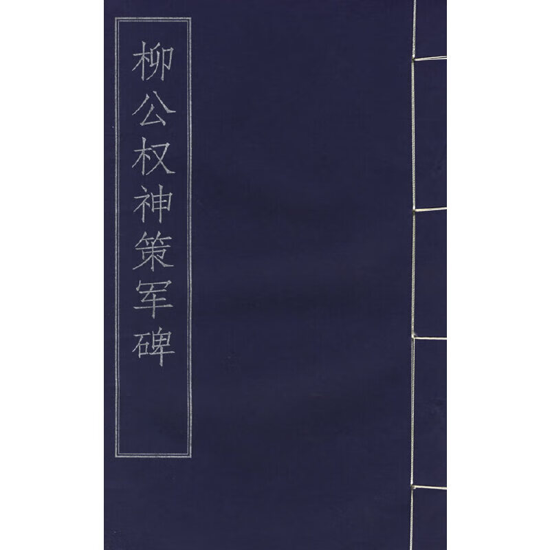 枊公权神策军碑