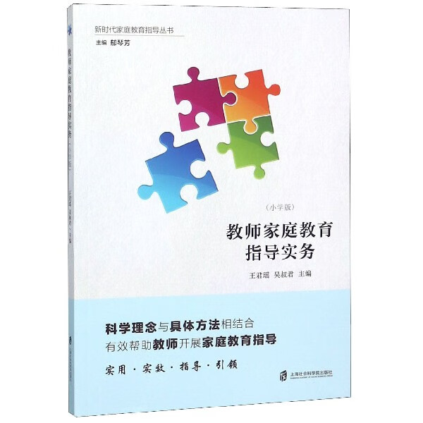 教师家庭教育指导实务(小学版)/新时代家庭教育指导丛书