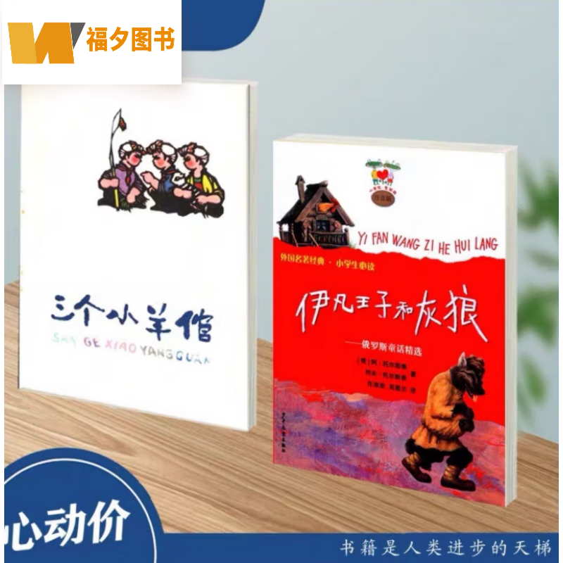 定制款 小羊倌 伊凡王子和灰狼五年级+三个小羊倌 2本少年儿童伊 伊凡王子+三个小羊倌-32k 小尺