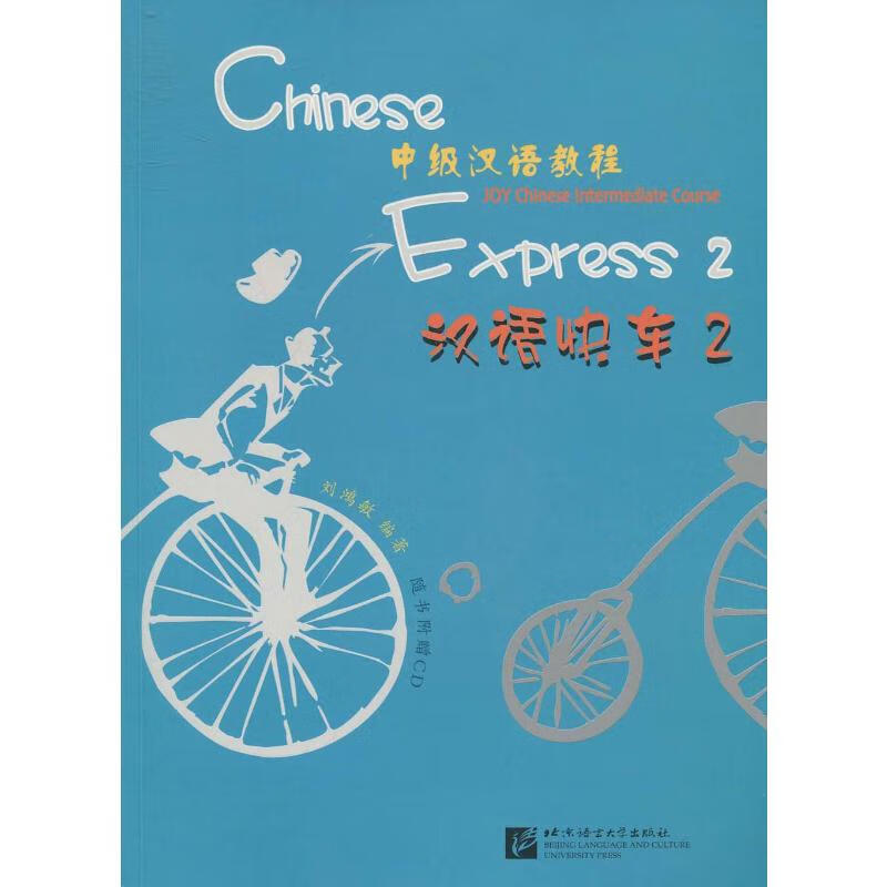 汉语快车(附光盘2中级汉语教程)