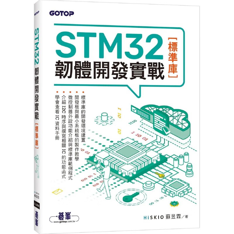 预售 STM32韌體開發實戰(標準庫) 碁峰 蘇昱霖