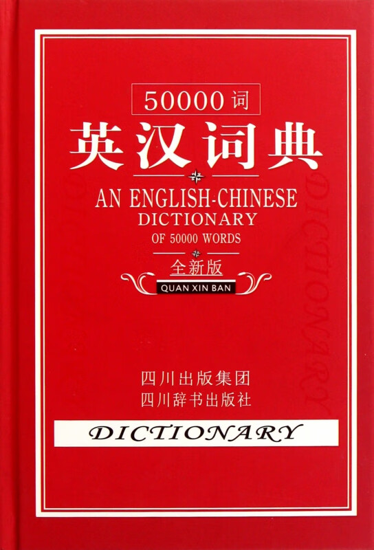50000词英汉-汉英词典(全新版)(精)