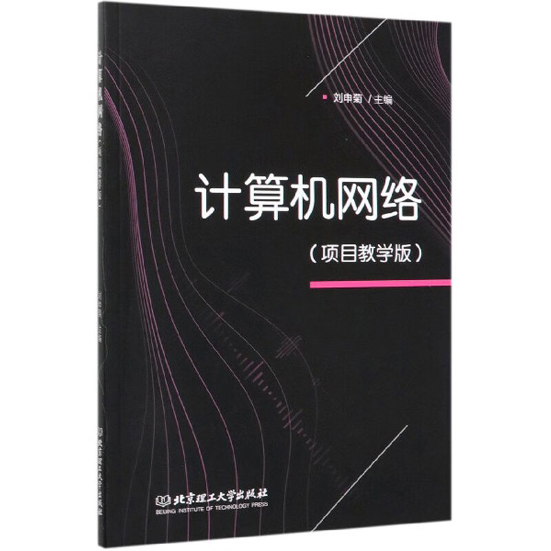 【书】计算机网络（项目教学版）