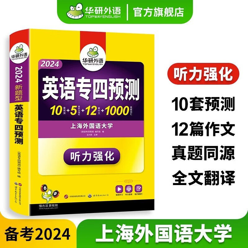 备考2024专四预测 新题型 华研外语 英语专业四级考试预测10套试卷详解