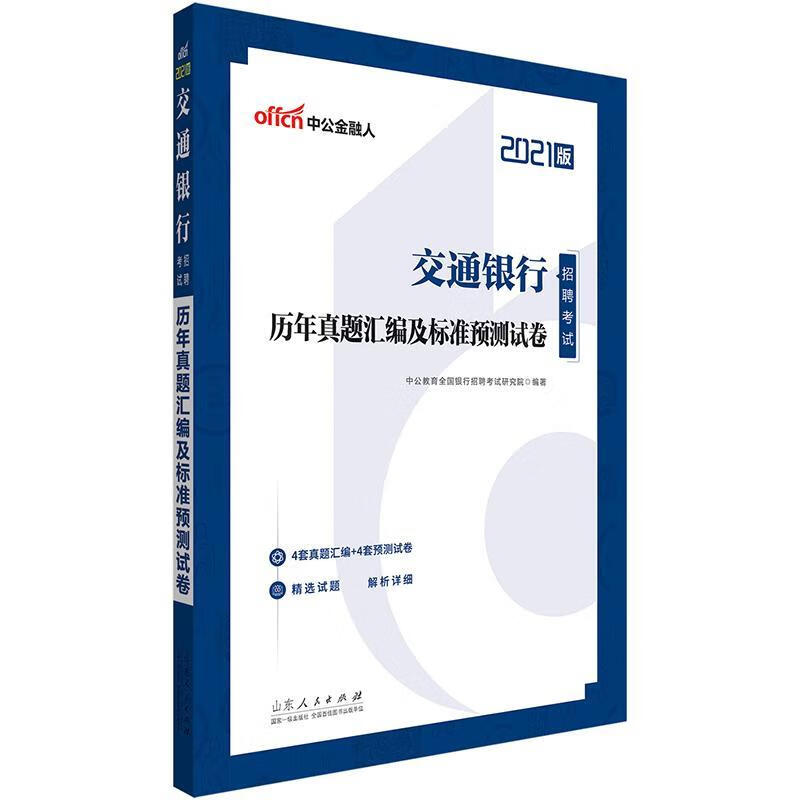 交通银行招聘考书中公2021交通银行招聘考试历年真题汇编及标准预测试卷 者_中公教育全国银行招聘考试
