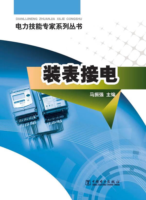 装表接电
