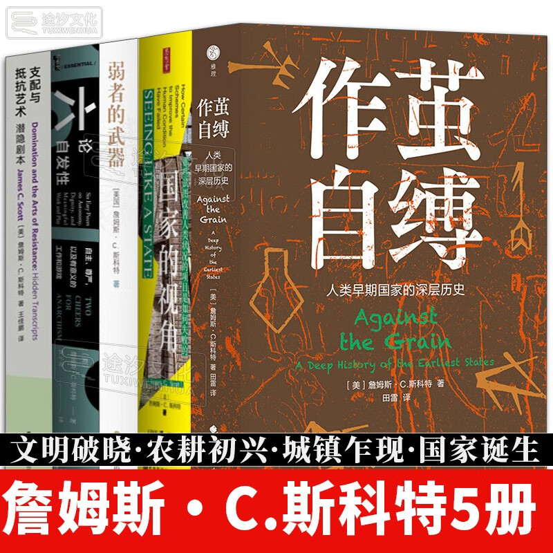 詹姆斯·C.斯科特作品集5册 作茧自缚+国家的视角+弱者的武器+六论自发性+支配与抵抗艺术：潜隐剧本 全5册