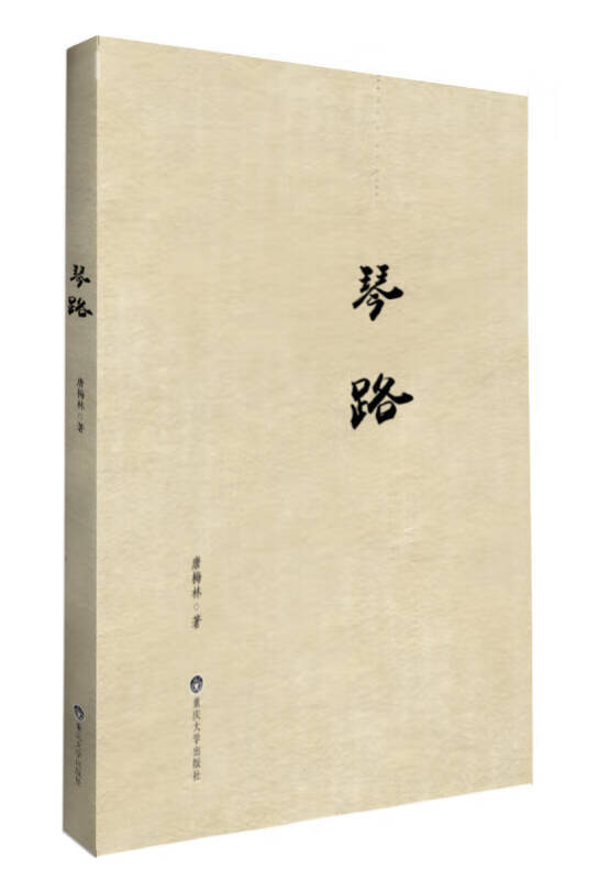 【书】琴路
