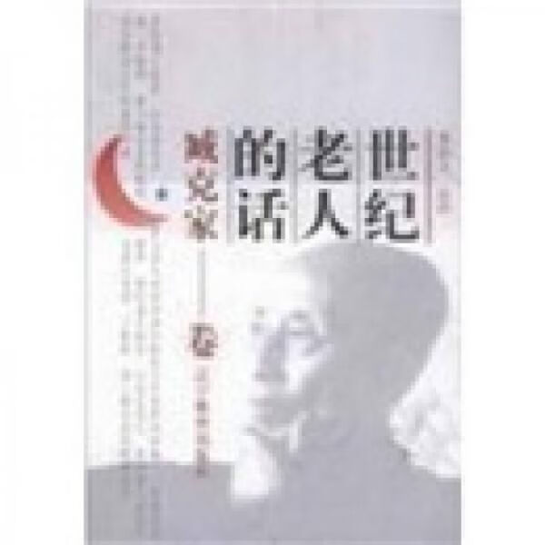 世纪老人的话：臧克家9787538257328辽宁教育出版社