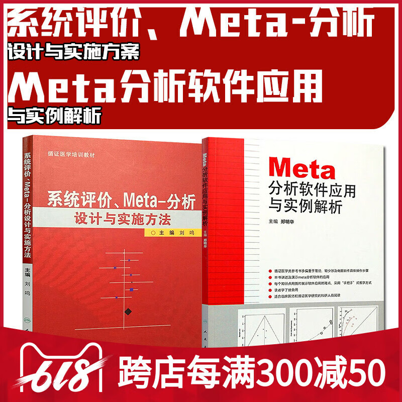 2册 分析软件应用与实例解析+系统评Meta分析设计与实施方法 医学培训教材 临床医学研究书籍