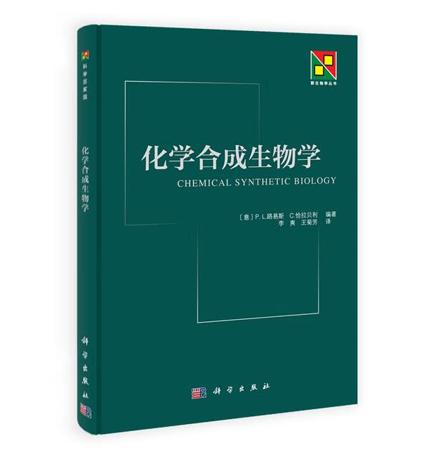 新生物学丛书：化学合成生物学
